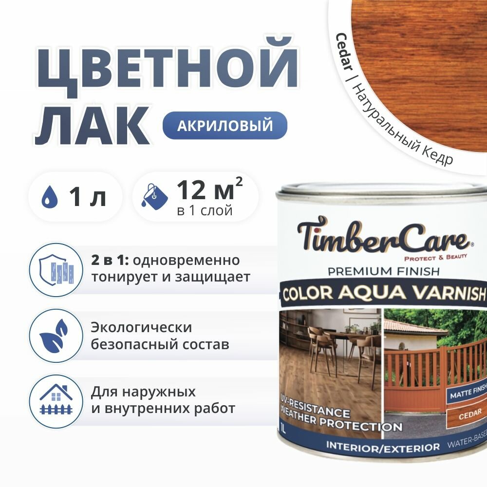 Лак для дерева и пола цветной, TimberCare Color Aqua Varnish, паркетный лак для внутренних и наружных работ на водной основе матовый, натуральный кедр, 1л