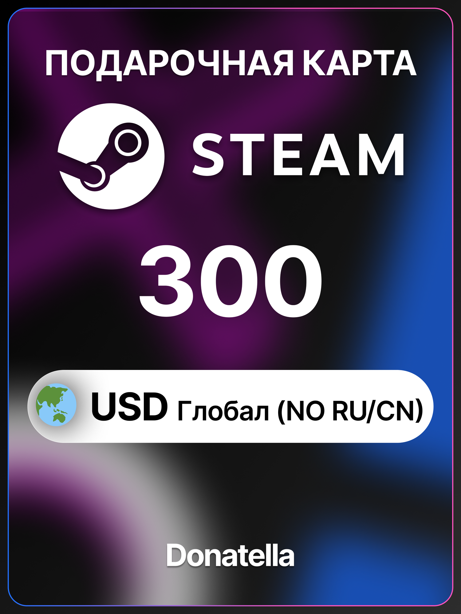 Подарочная карта Steam 300 USD Глобал (Весь мир, без РФ) / Пополнение счета Steam / Код активации / Steam Gift Card
