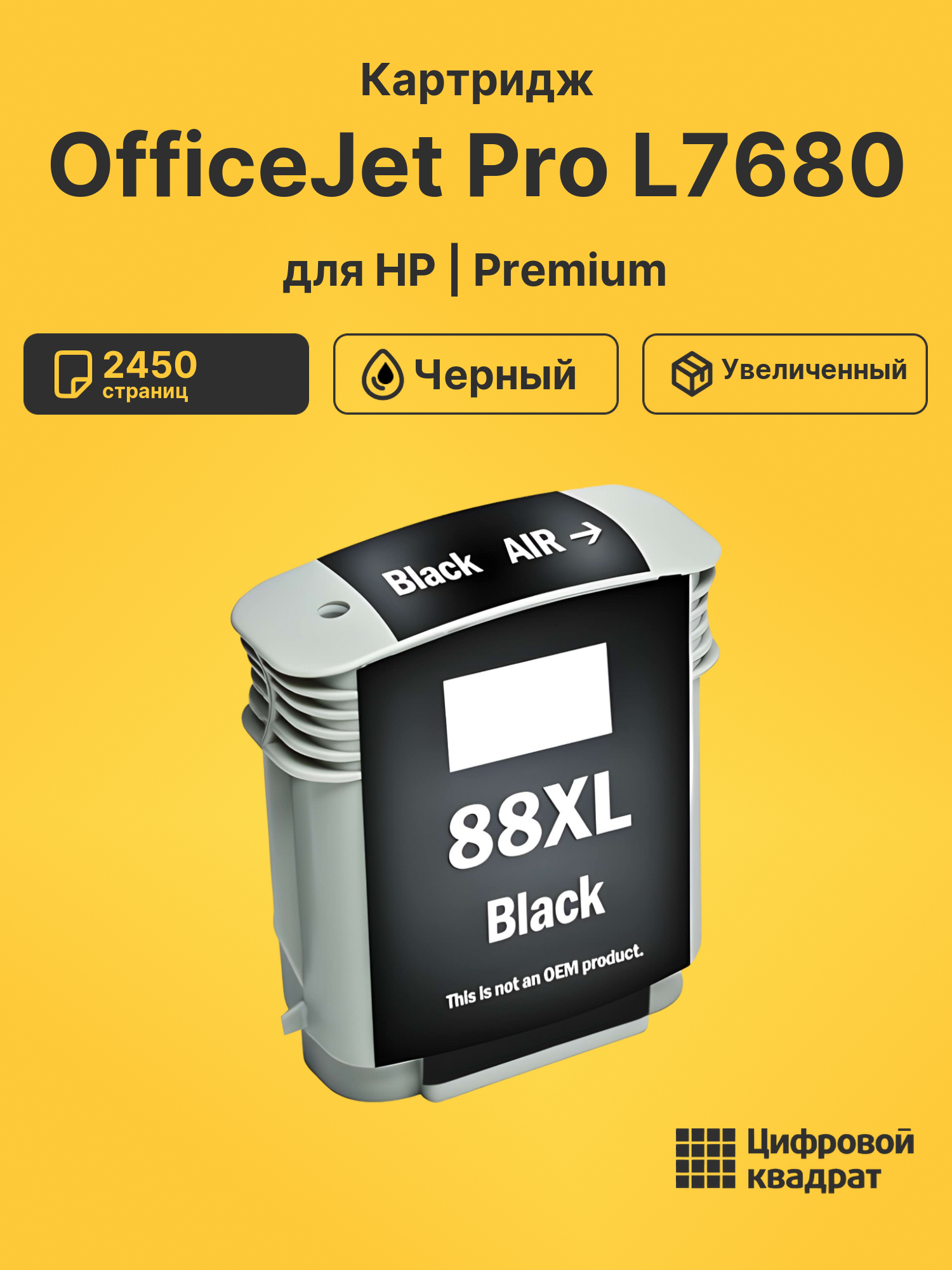 Картридж для HP OfficeJet Pro L7680 (88XLBK), OfficeJet Pro K550