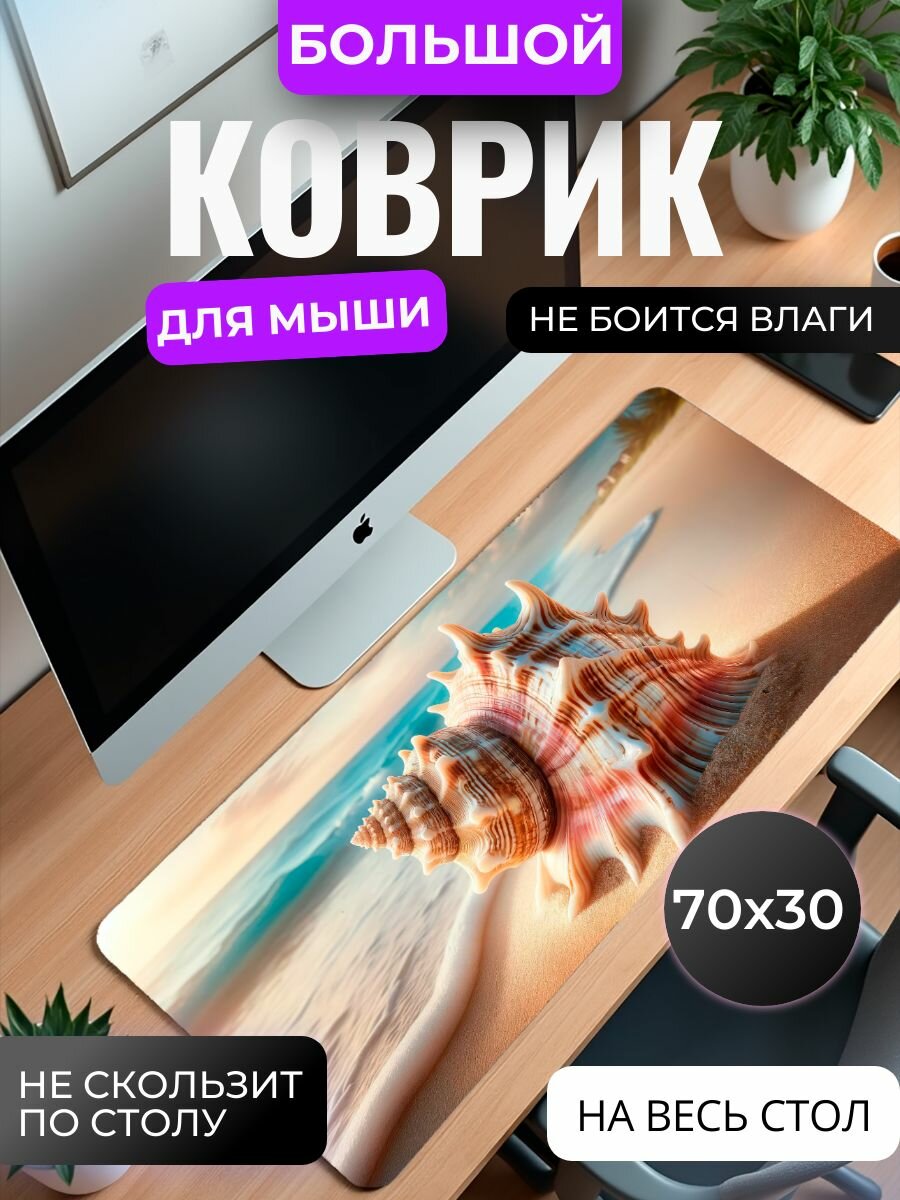 Коврик для мышки большой, игровой "Ракушка", 70 см x 30 см