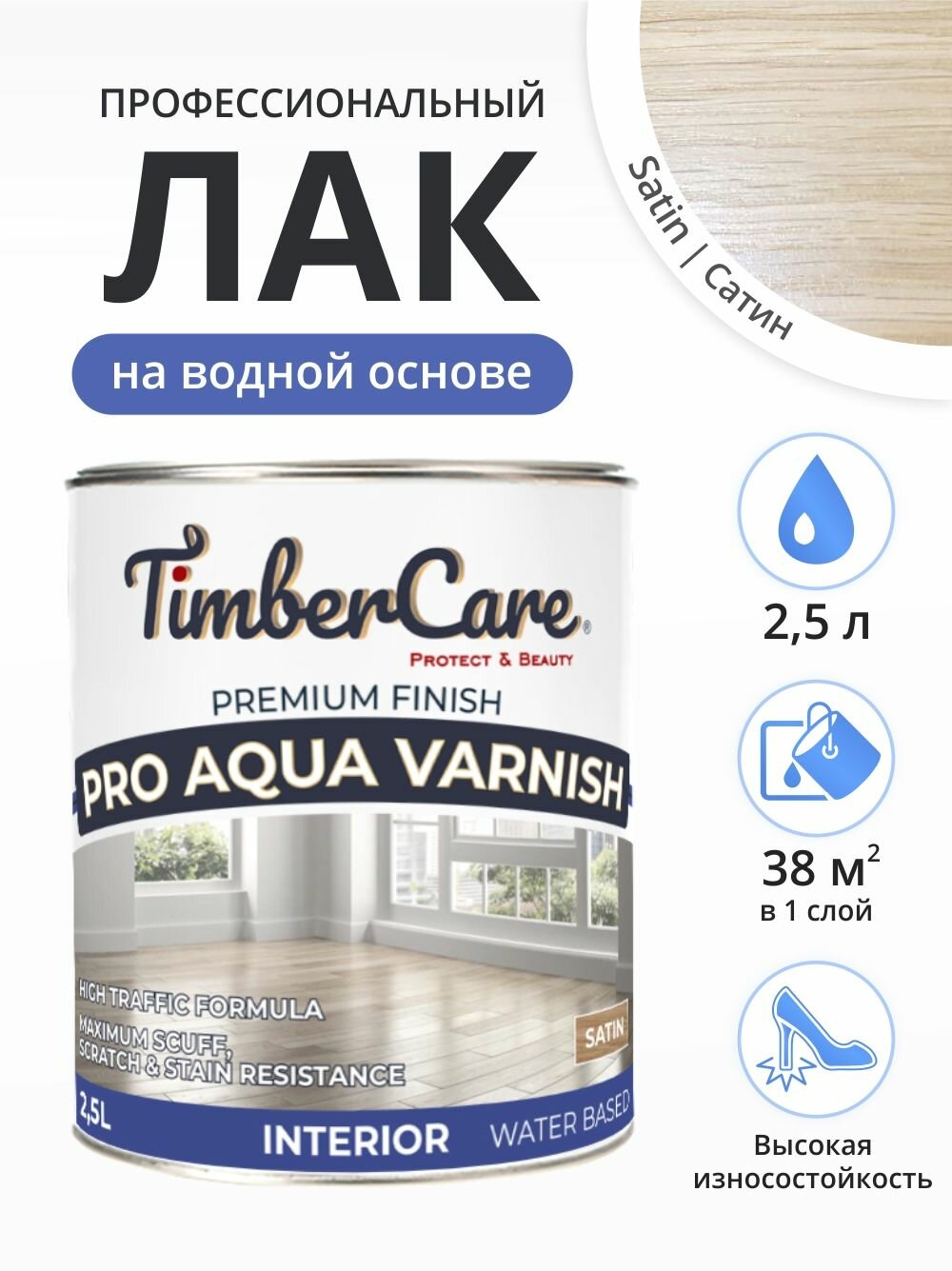 Лак для дерева и пола, TimberCare Pro Aqua Varnish, паркетный лак для внутренних работ, лак на водной основе полуматовый (сати satin), 2,5 л