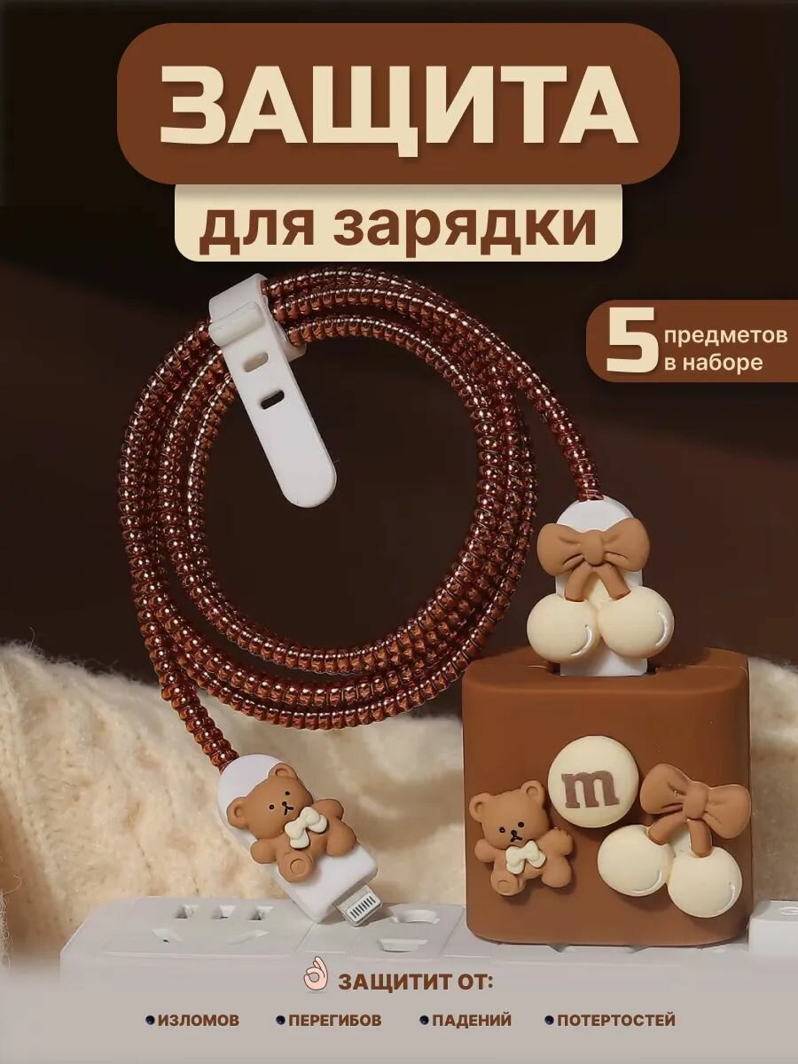 Защита для зарядки iphone