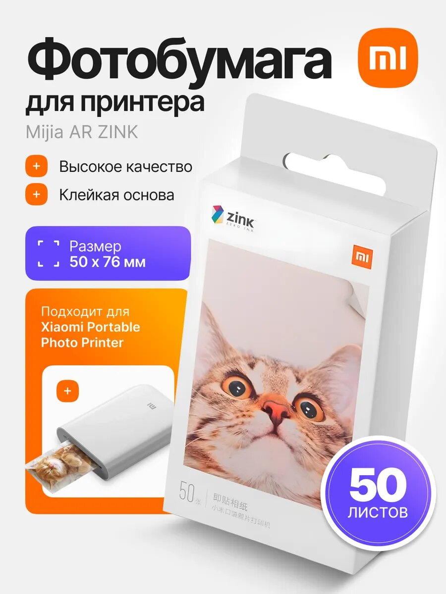 Фотобумага Xiaomi Mijia ZINK AR, глянцевая, 50 штук, 50х76 см, самоклеящаяся