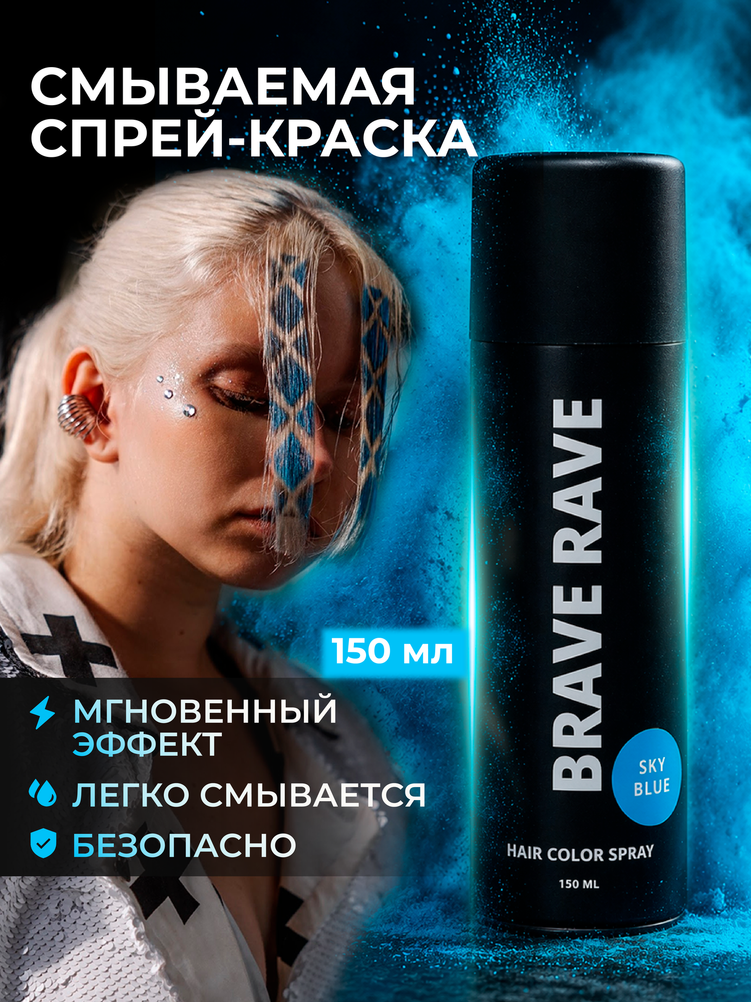 Спрей-Краска BirdyBird Brave Rave, для волос, смываемая, голубая, 150мл