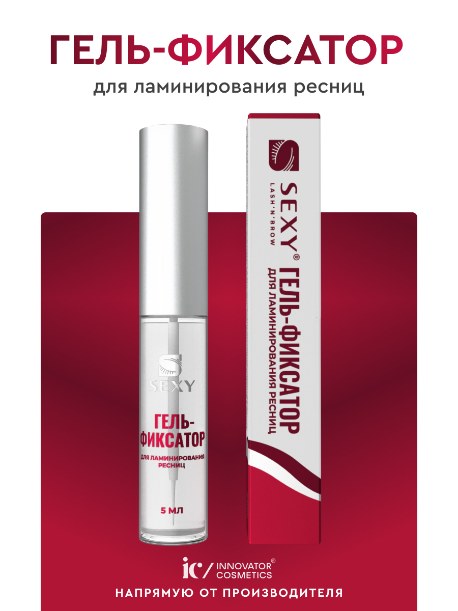 Гель-фиксатор для ламинирования ресниц GEL SEXY от innovator cosmetics