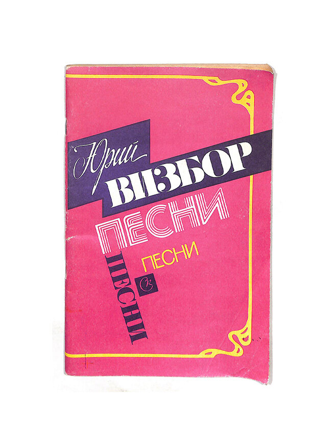 Юрий Визбор. Песни