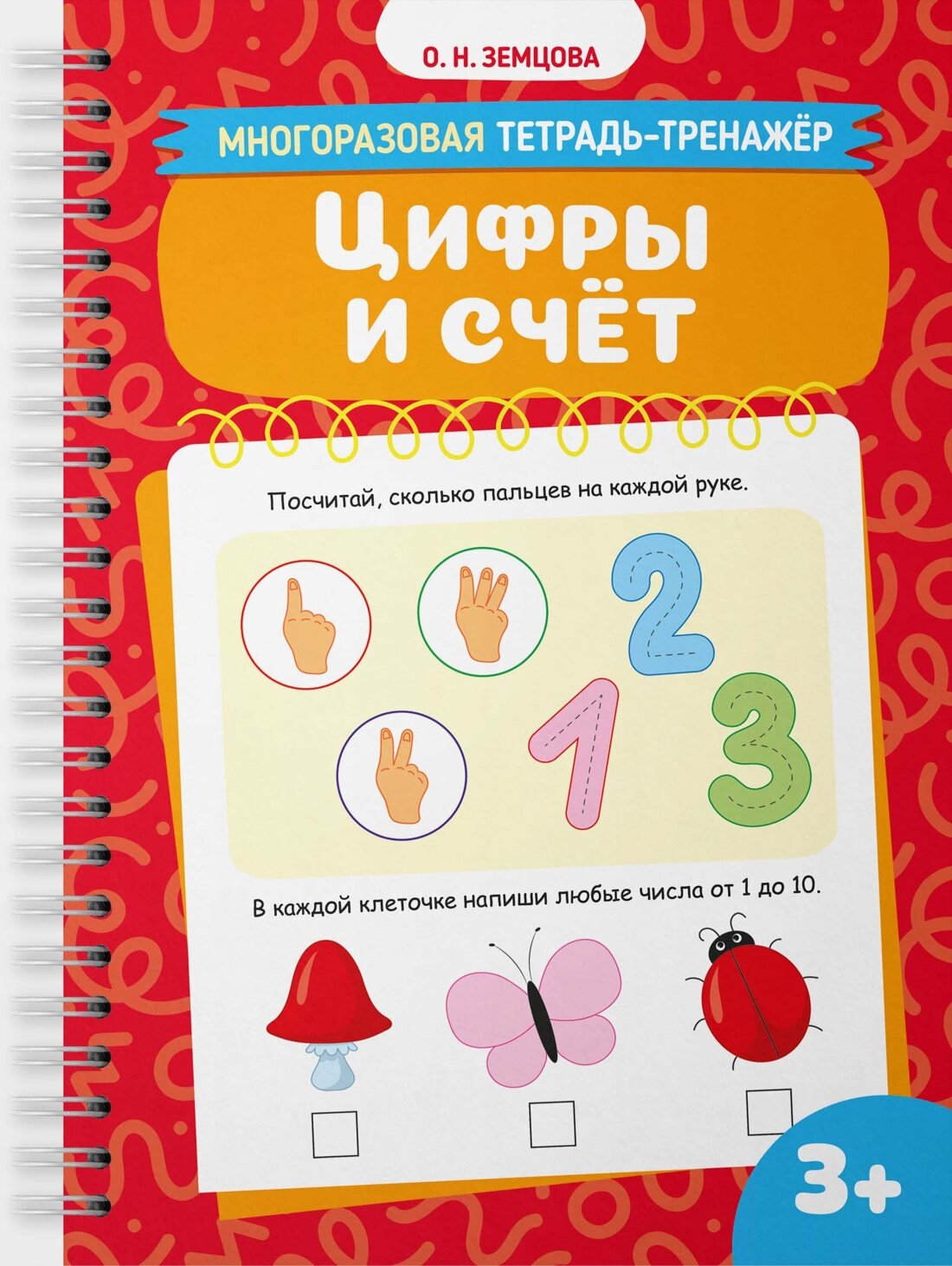 Многоразовая тетрадь-тренажёр. Цифры и счёт. Земцова О. Н.