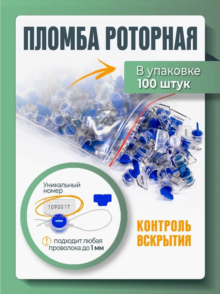 Пломба пластиковая роторная для счетчиков света и воды рх-3, синяя (упаковка 100 штук)