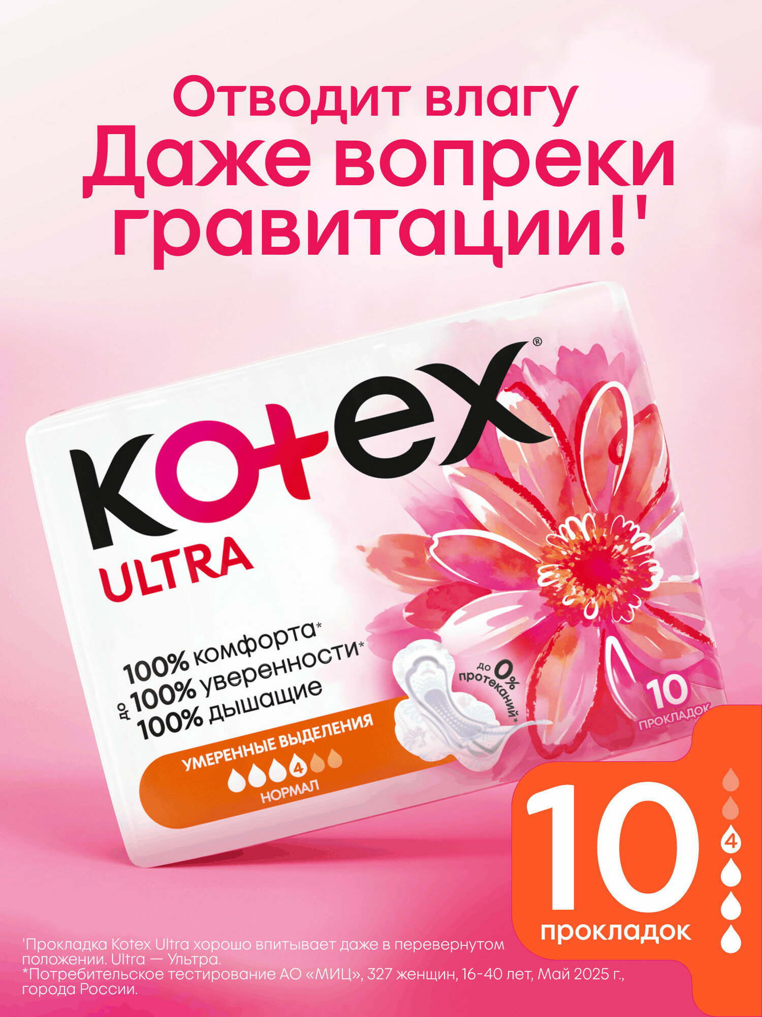 Прокладки женские гигиенические Kotex Ultra Нормал, 4 капли, 10 шт
