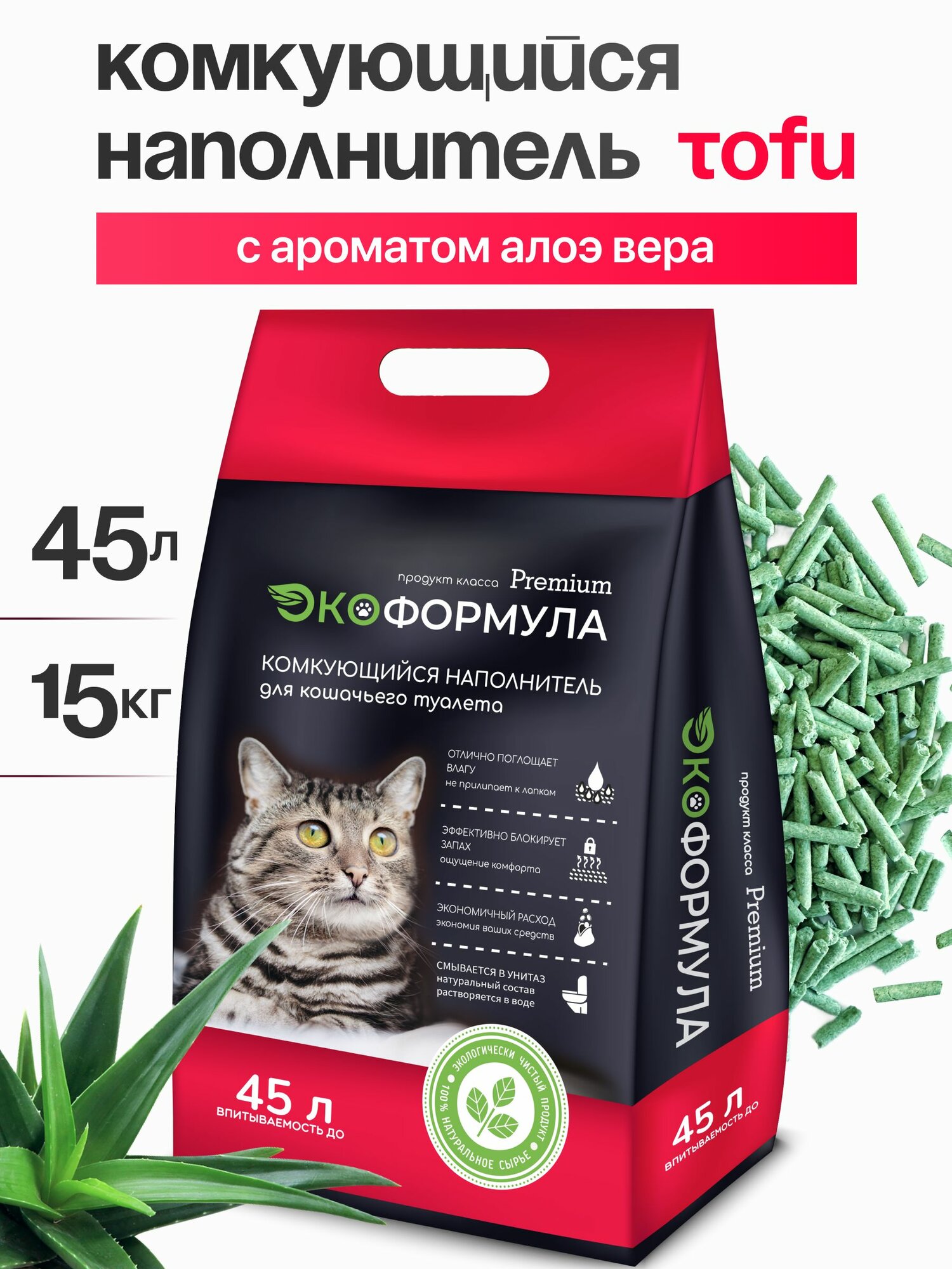Наполнитель для кошачьего туалета комкующийся тофу Алоэ Вера 15 кг