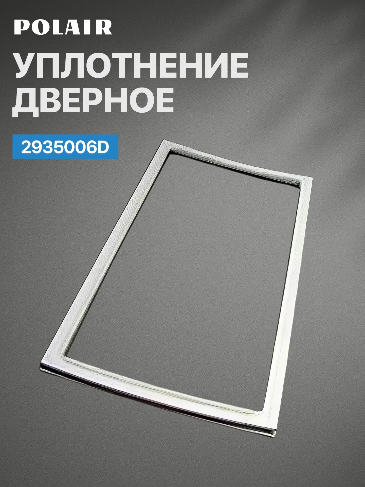 Уплотнение дверное 2935006d (СБ) (1920х1274) для КХС-18К