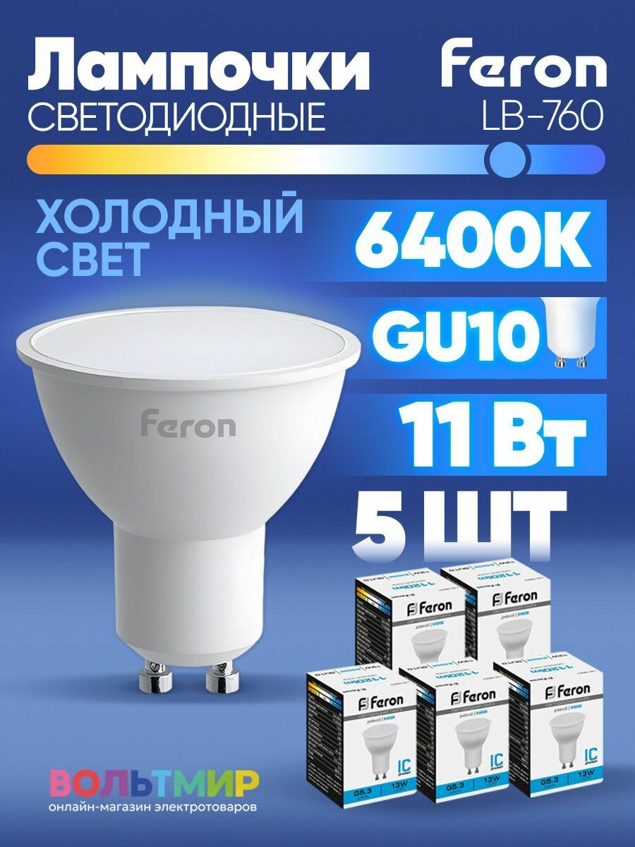 Лампа светодиодная Feron LB-760 MR16 GU10 11W 6400K 38142 5 штук