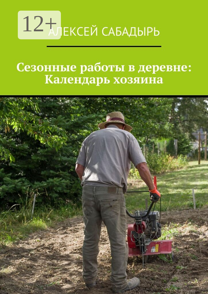 Сезонные работы в деревне: Календарь хозяина