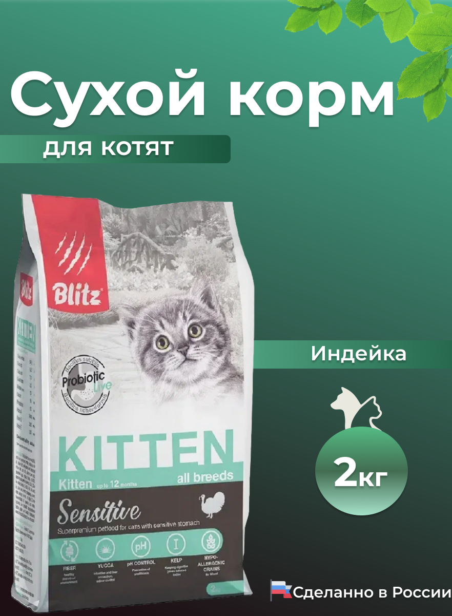 BLITZ Sensitive 2 кг KITTEN/полнорационный сухой корм для котят 1/6 0573