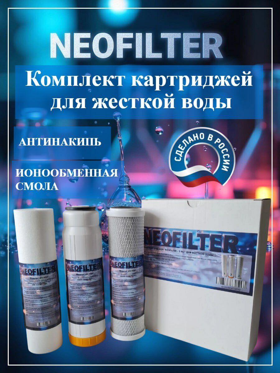 Комплект картриджей для жёсткой воды, SL10 для любых трёхступенчатых систем очистки. NEOFILTER лайт