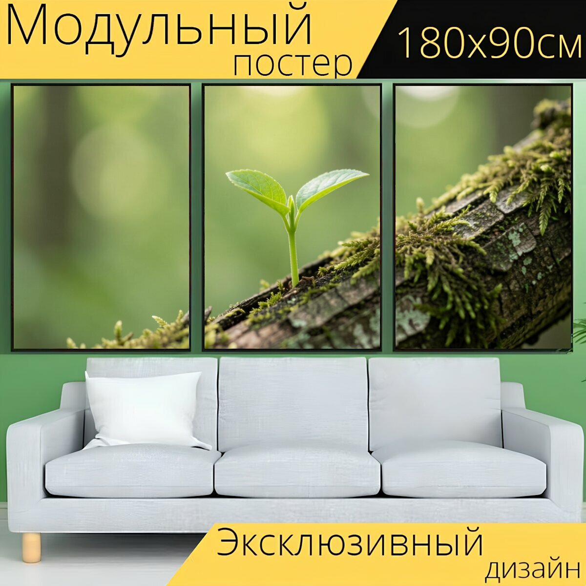 Модульный постер "Молодой росток на мху. Нежный зелёный побег на покрытом мхом стволе в мягком лесном свете, размытый фон с боке." 180 x 90 см. для интерьера на стену в тубусе