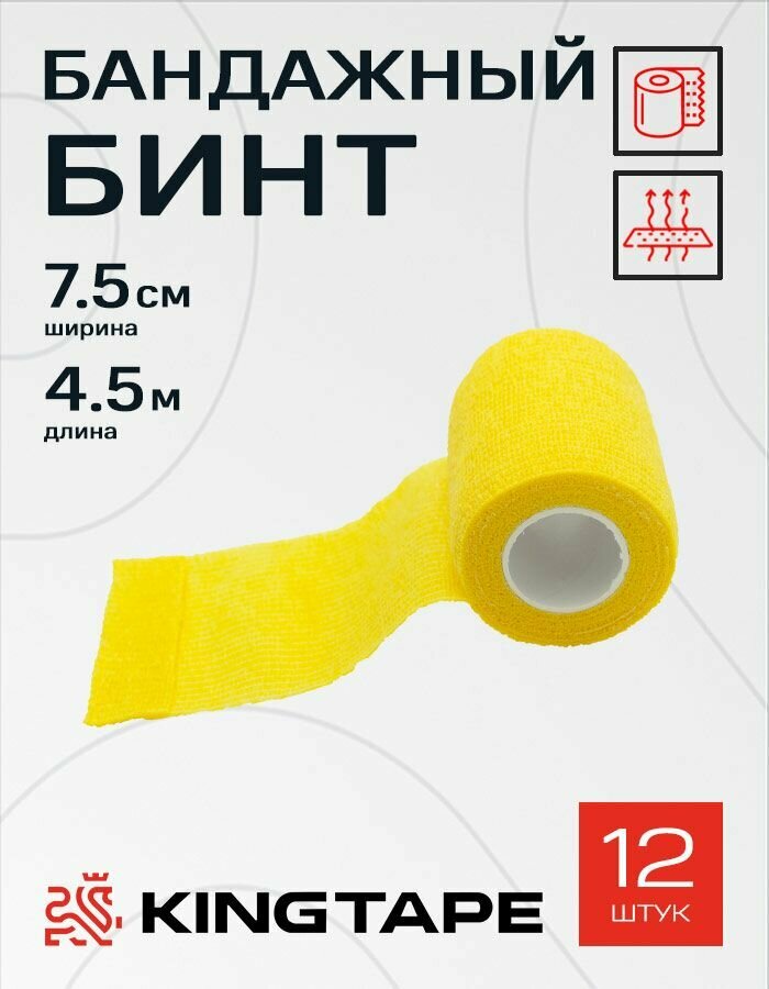 Бинт бандажный, 7,5см*4,5м, 12 ШТ, желтый, самофиксирующийся медицинский, когезивный