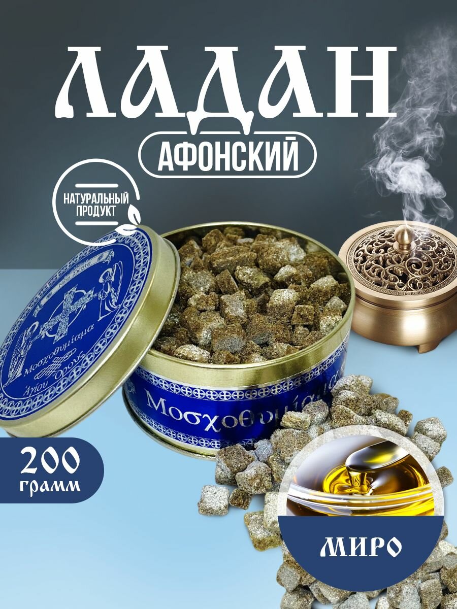 Ладан церковный натуральный афонский Миро 200гр.