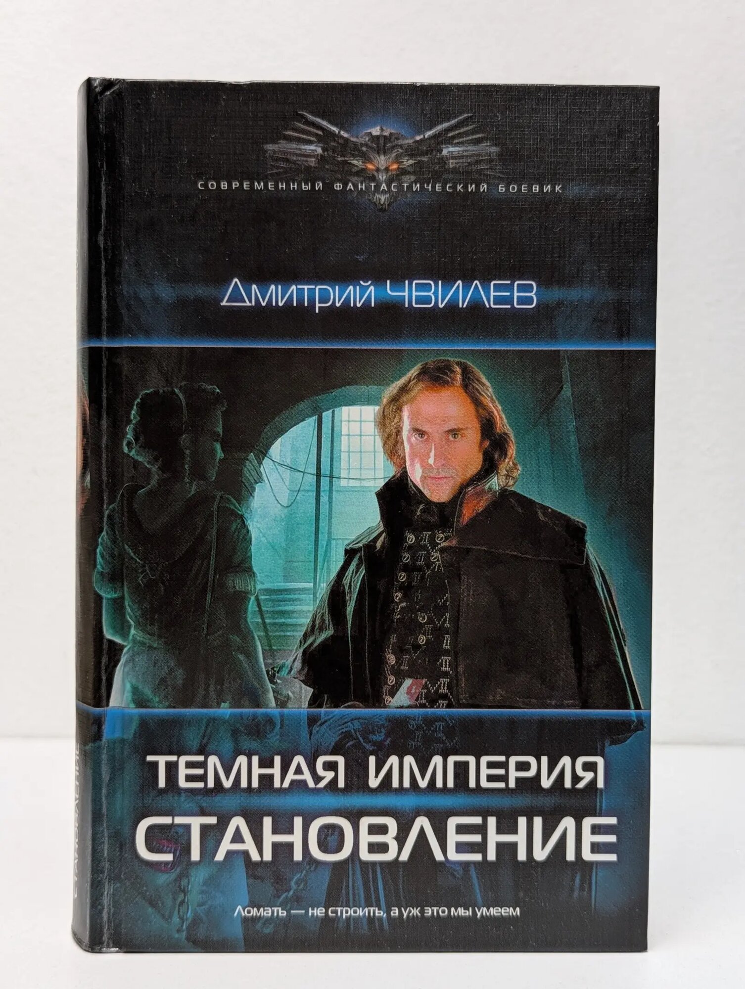 Современный фантастический боевик. Темная империя. Становление Чвилев Дмитрий 2014
