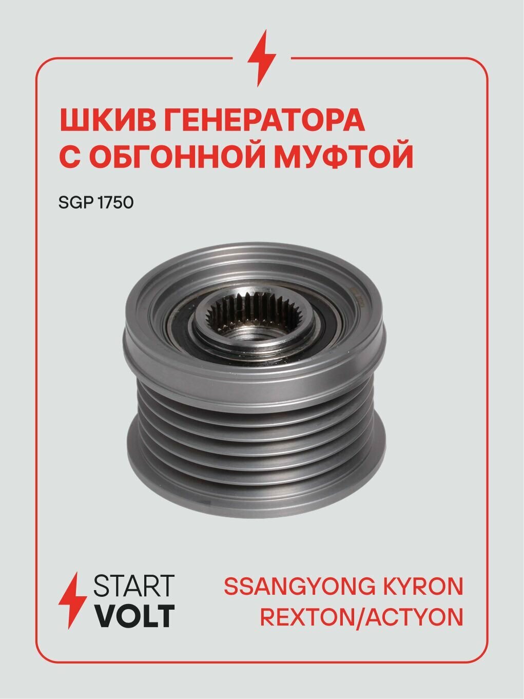 Шкив генератора SsangYong Kyron (05 )/Rexton (06 )/Actyon (05 ) с обгонной муфтой (STARTVOLT)
