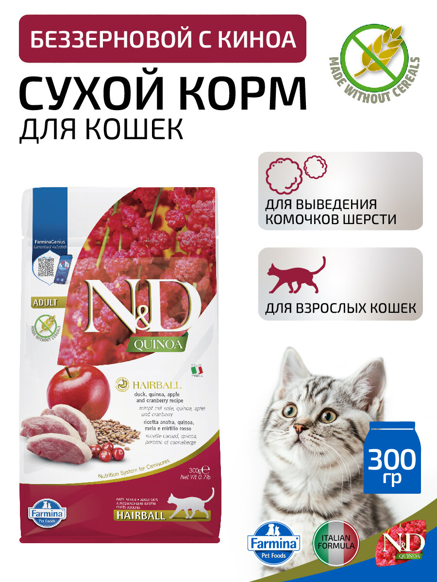 Сухой беззерновой корм для взрослых кошек Farmina N&D Quinoa Hairball для кошек, выведение комков шерсти, 300 г