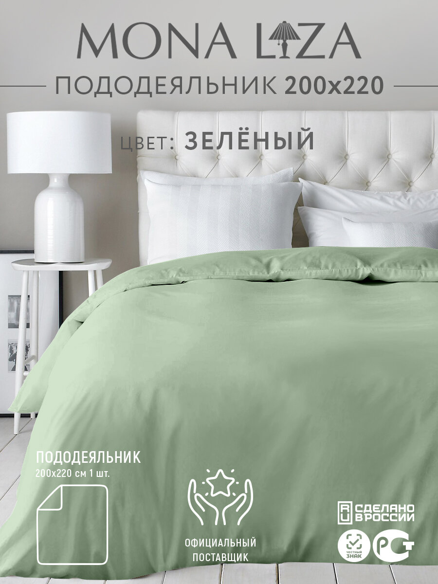 Пододеяльник евро 200х220 Mona Liza сатин, хлопок 100%, цвет зеленый
