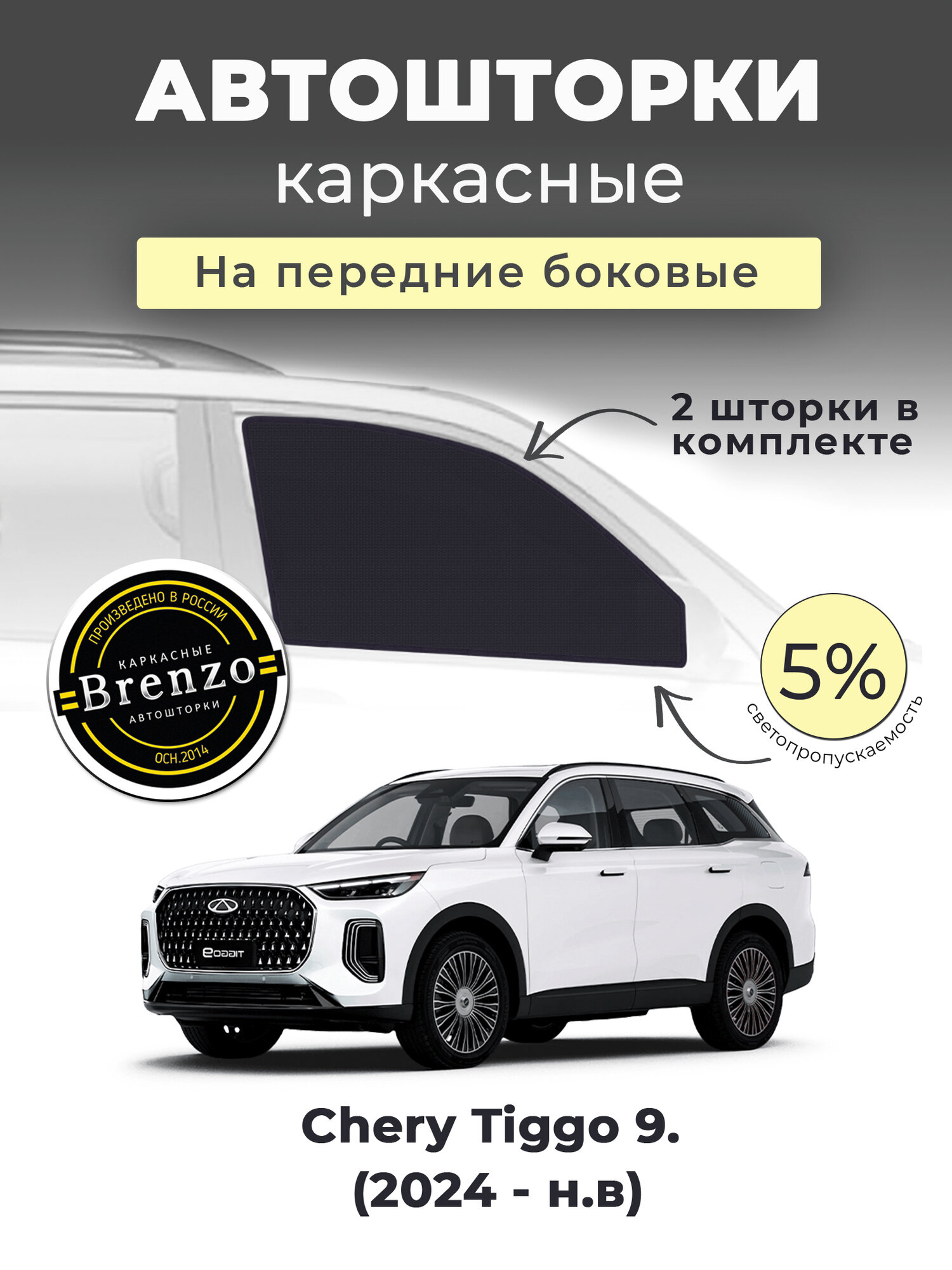 Каркасные шторки Chery Tiggo 9 (2024 - по н. в) на передние боковые двери 5%, сетки от солнца в машину