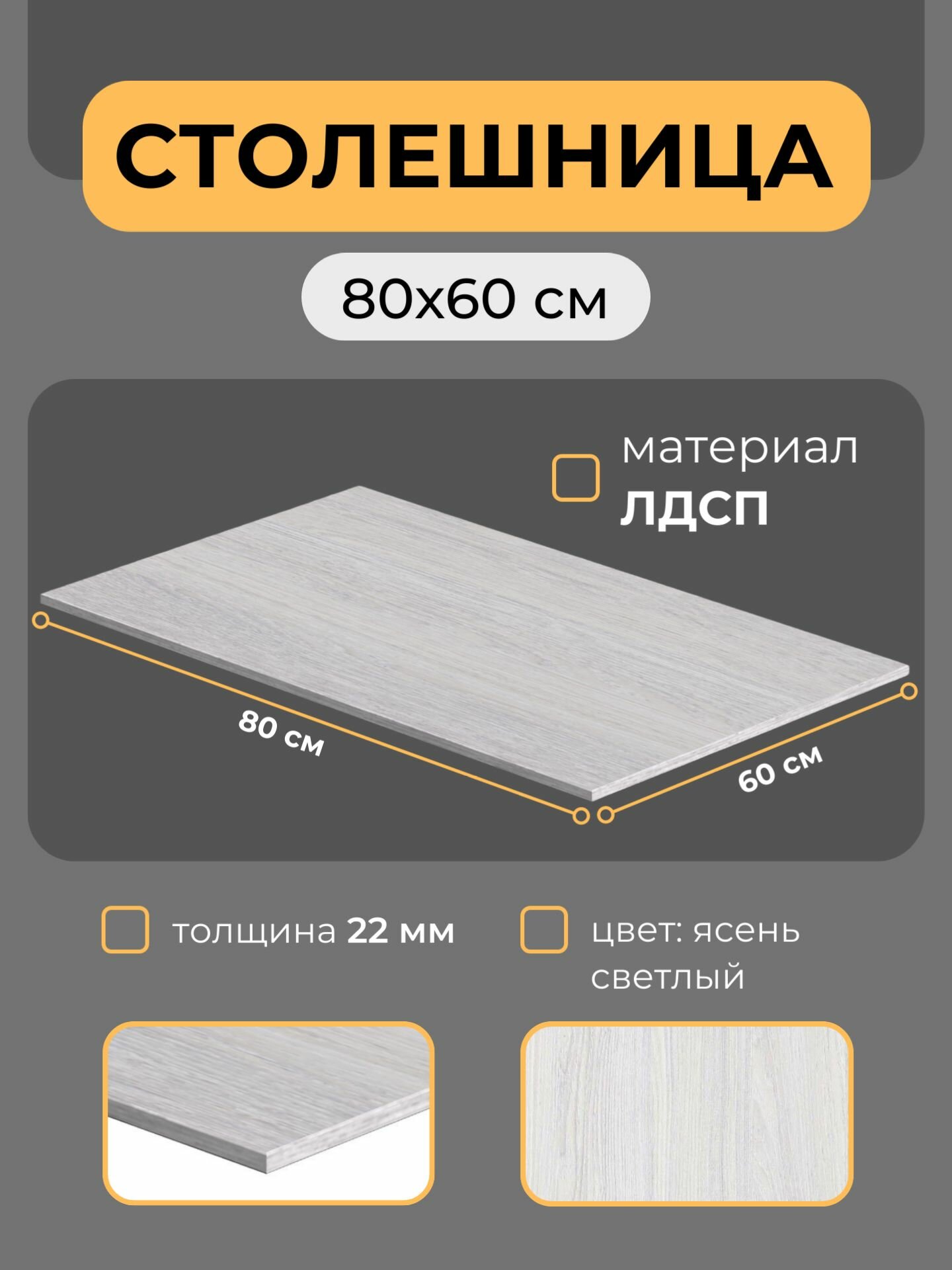 Столешница ЛДСП 22 мм 80х60 см ясень светлый