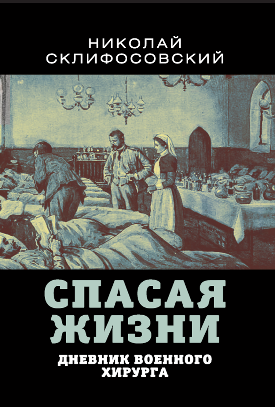 Спасая жизни. Дневник военного хирурга (Документальный триллер)_Склифосовский Н. В.