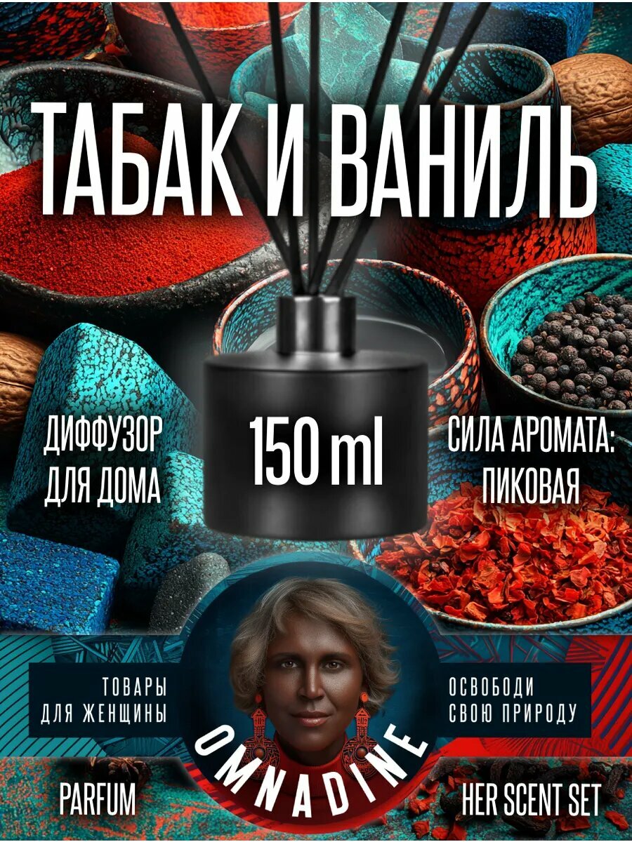 Парфюм для дома в диффузоре табак и ваниль стойкий запах