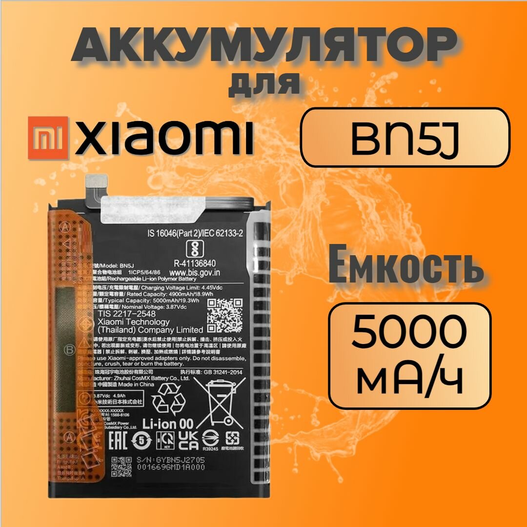 Аккумулятор BN5J для Xiaomi Redmi Note 12 5G / Poco X5 5G, АКБ батарея для смартфона