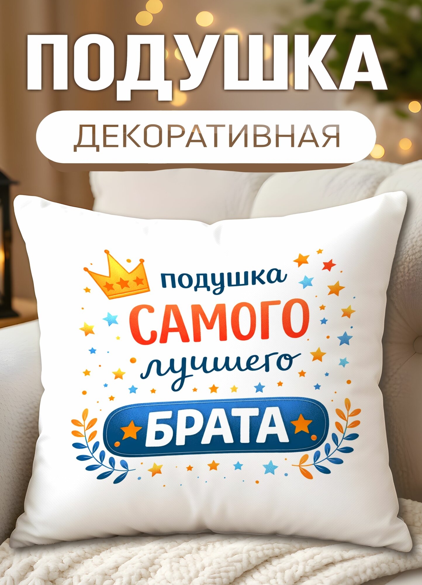 Подушка декоративная самого лучшего брата