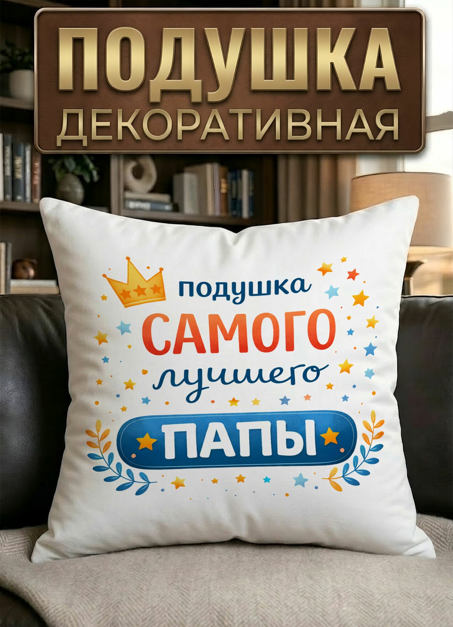 Подушка декоративная самого лучшего папы