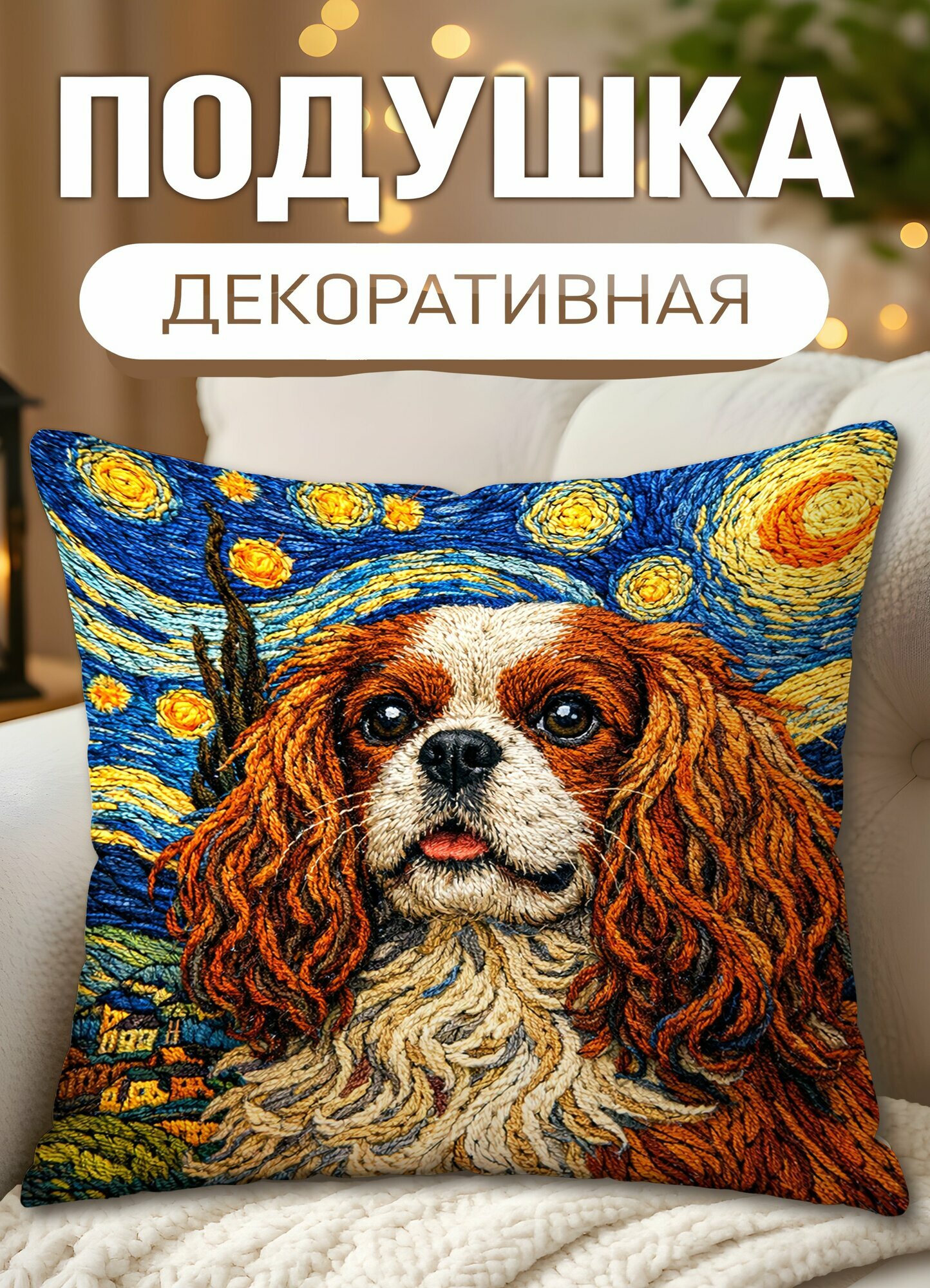Подушка декоративная Собаки Ван Гог Звездная ночь Чарльз-спаниель