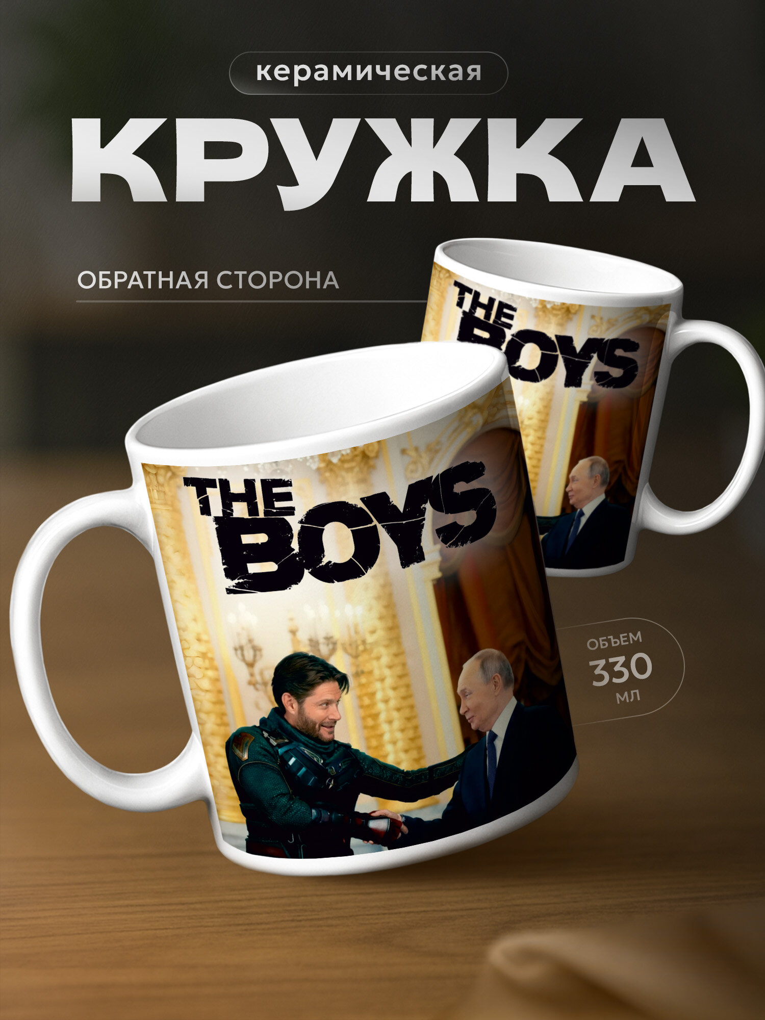 Кружка для чая сериал пацаны, the boys