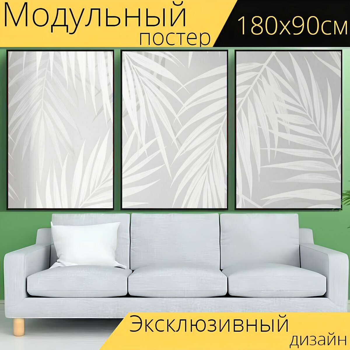 Модульный постер "Тропические листья в монохроме. Нежный растительный узор с крупными пальмовыми ветвями, выполненный в светло-серых и." 180 x 90 см. для интерьера на стену в тубусе