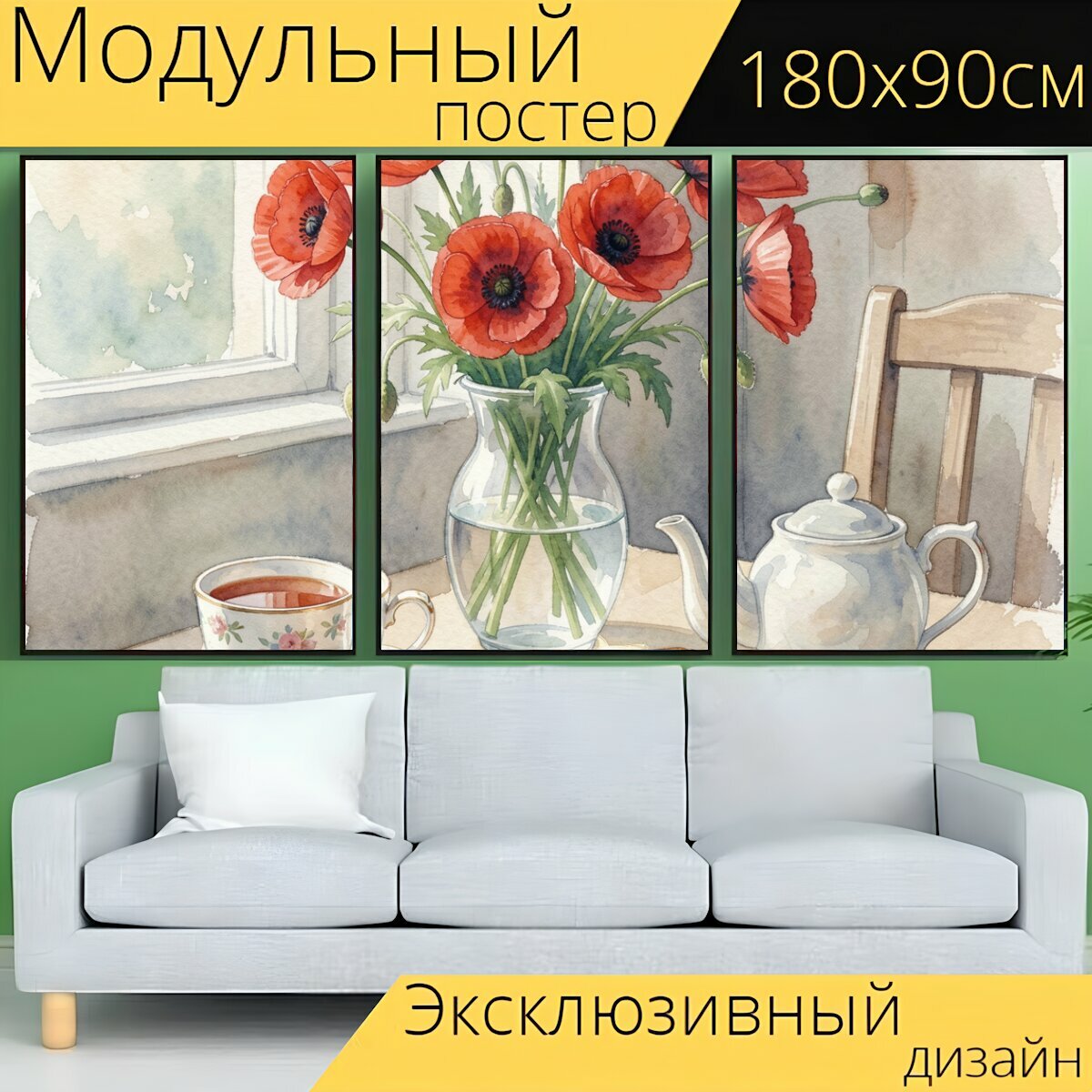 Модульный постер "Маки у окна с чаем. Нежный акварельный натюрморт у светлого окна: алые полевые цветы в стеклянной вазе, фарфоровый." 180 x 90 см. для интерьера на стену в тубусе
