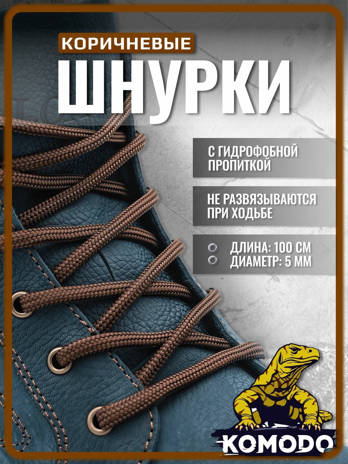 Шнурки коричневые для обуви, круглые 100 см для кроссовок, ботинок, кед