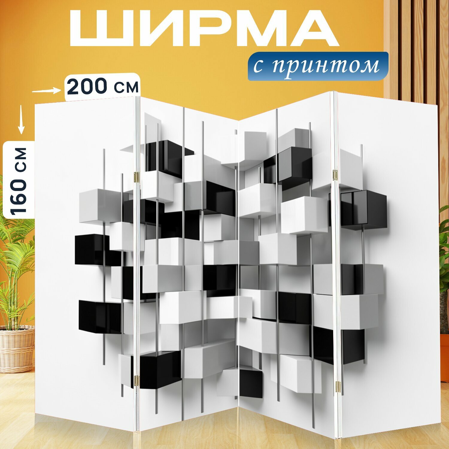 Ширма "Абстрактная композиция из кубов. Геометрическая 3D-композиция с парящими блоками и металлическими." перегородка для зонирования комнаты с принтом 200x160 см. на холсте