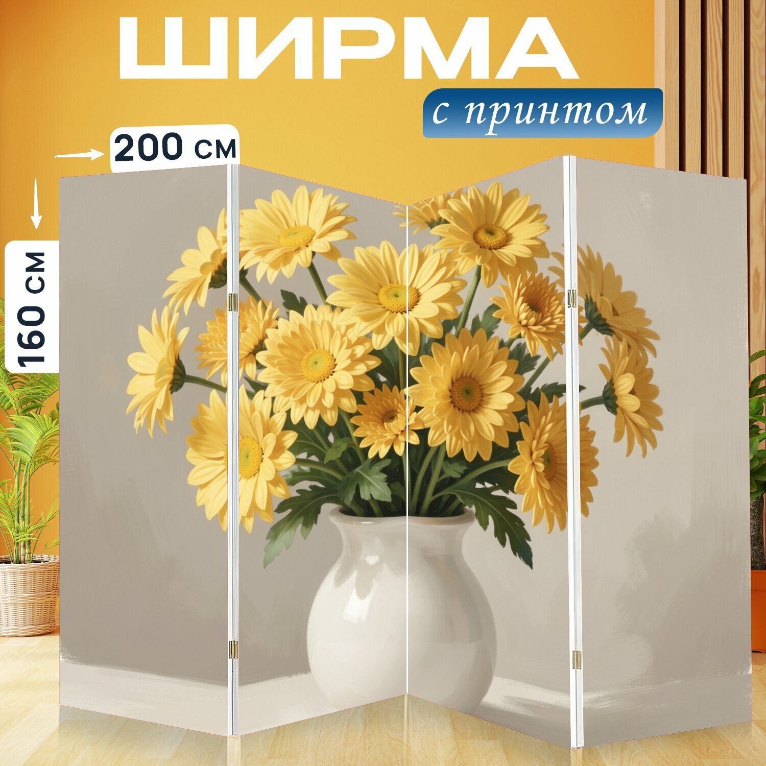 Ширма "Желтые герберы в вазе. Светлая ботаническая композиция с солнечными цветами в белой керамике, мягкий." перегородка для зонирования комнаты с принтом 200x160 см. на холсте