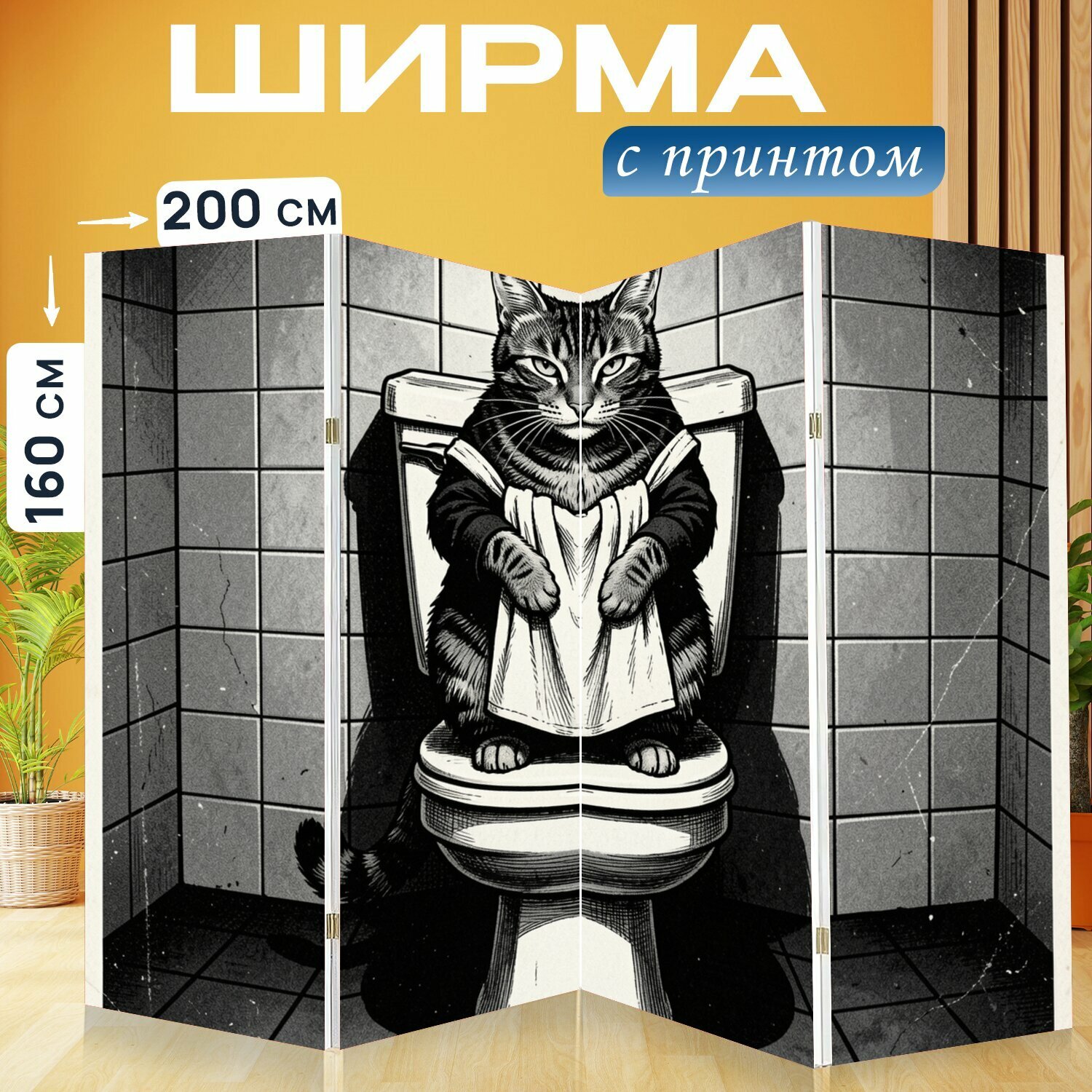 Ширма "Кот на унитазе с бумагой. Черно-белая иллюстрация с табби в санузле: питомец сидит в туалете, держит." перегородка для зонирования комнаты с принтом 200x160 см. на холсте