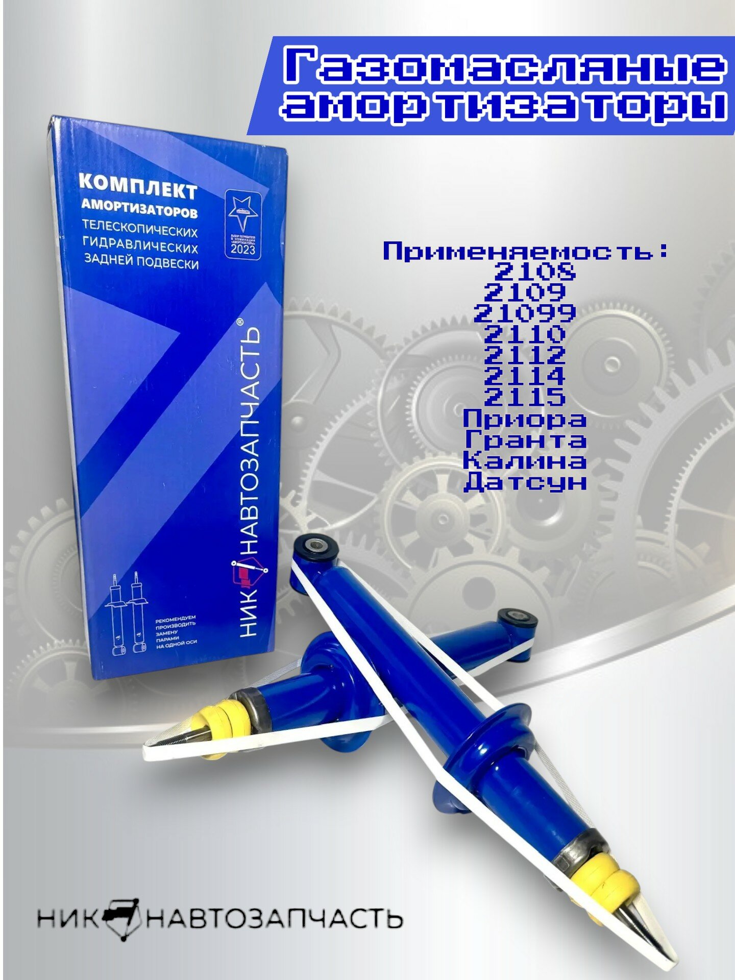 Комплект задних газомасляных стоек ВАЗ лада 2110, 2111, 2112 никон 2шт.