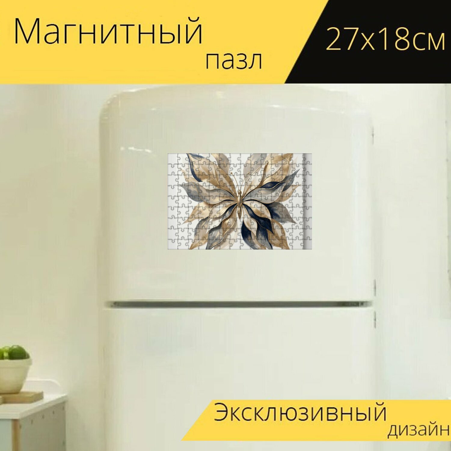 Магнитный пазл "Абстрактная бабочка из лепестков. Элегантная композиция с крупной бабочкой из многослойных лепестков в бежево-золотых, серых и." на холодильник 27 x 18 см.
