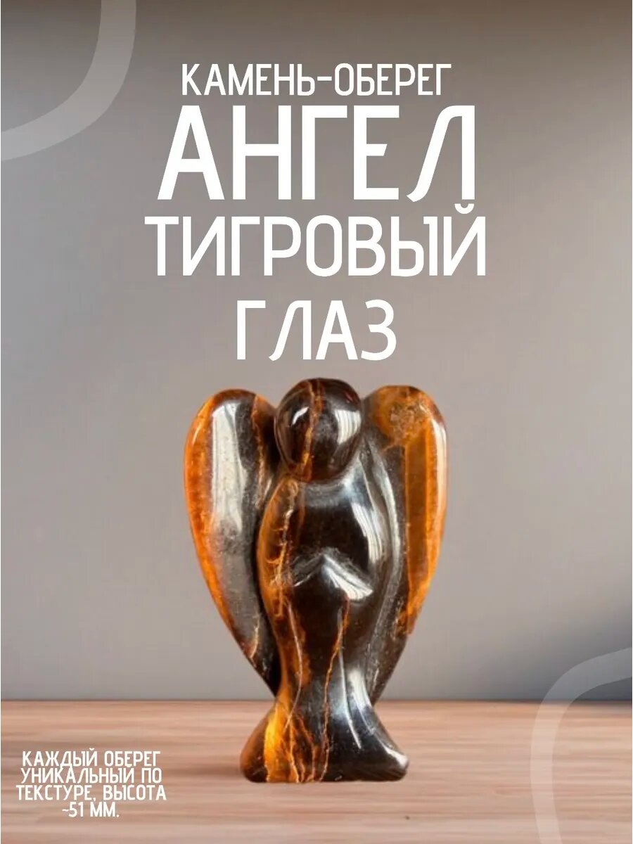 Статуэтка Ангел из Тигрового Глаза