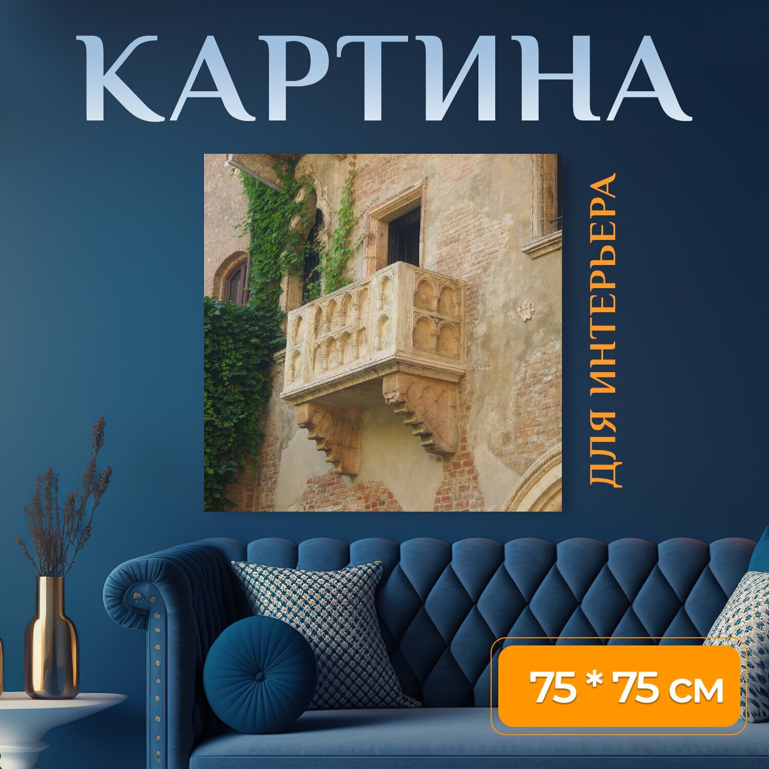 Картина на холсте "Верона, балкон, италия" на подрамнике 75х75 см. для интерьера