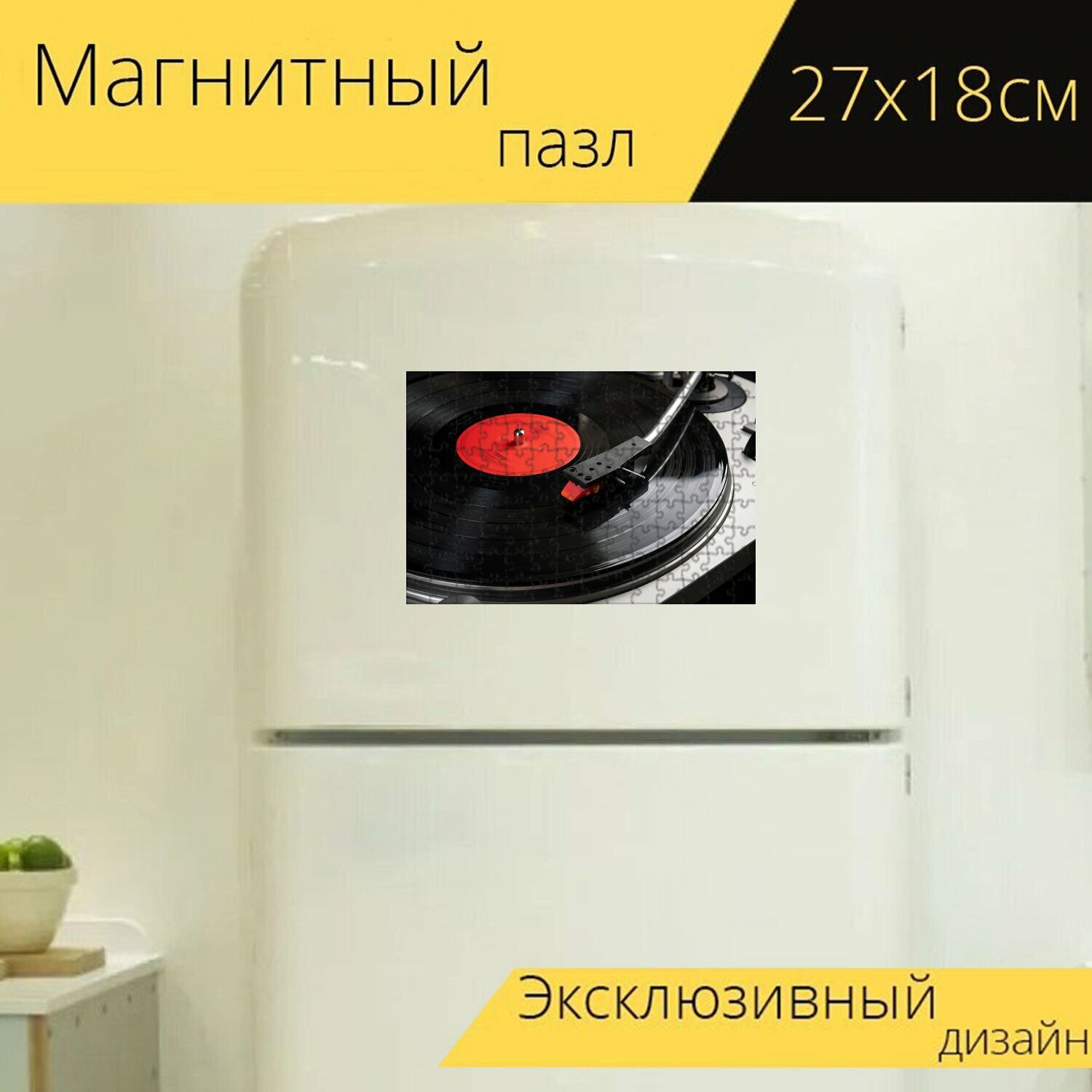 Магнитный пазл "Виниловая пластинка на проигрывателе. Черный аудиодиск с красной этикеткой вращается на серебристом проигрывателе, заметен тонарм и игла." на холодильник 27 x 18 см.