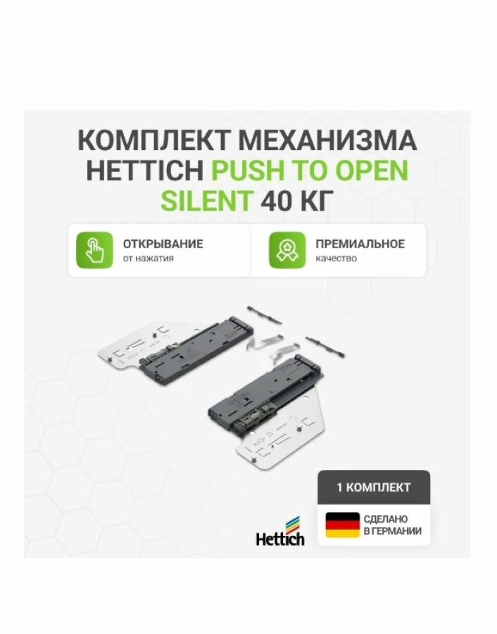 Механизм HETTICH Push to Open Silent 10-40 кг для направляющих Actro You/5D, пр-во Германия