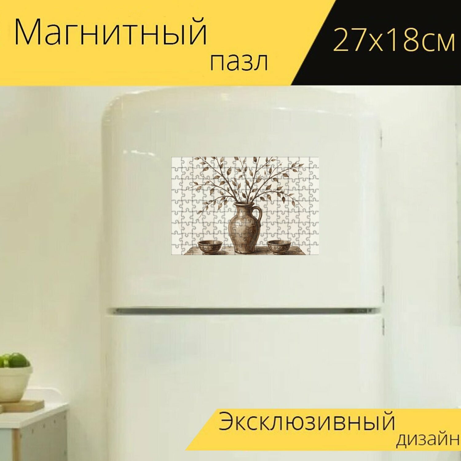 Магнитный пазл "Ветви в керамическом кувшине. Бежево-коричневая акварельная композиция: высокий глиняный сосуд с тонкими ветками и мелкими листьями." на холодильник 27 x 18 см.