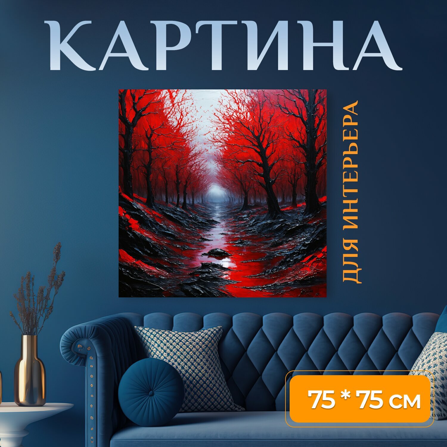 Картина на холсте "Сюрреалистический черно-красный мир, в котором фантазии сочетаются с реальностью, выполненный в стиле смешанной живописи." на подрамнике 75х75 см. для интерьера