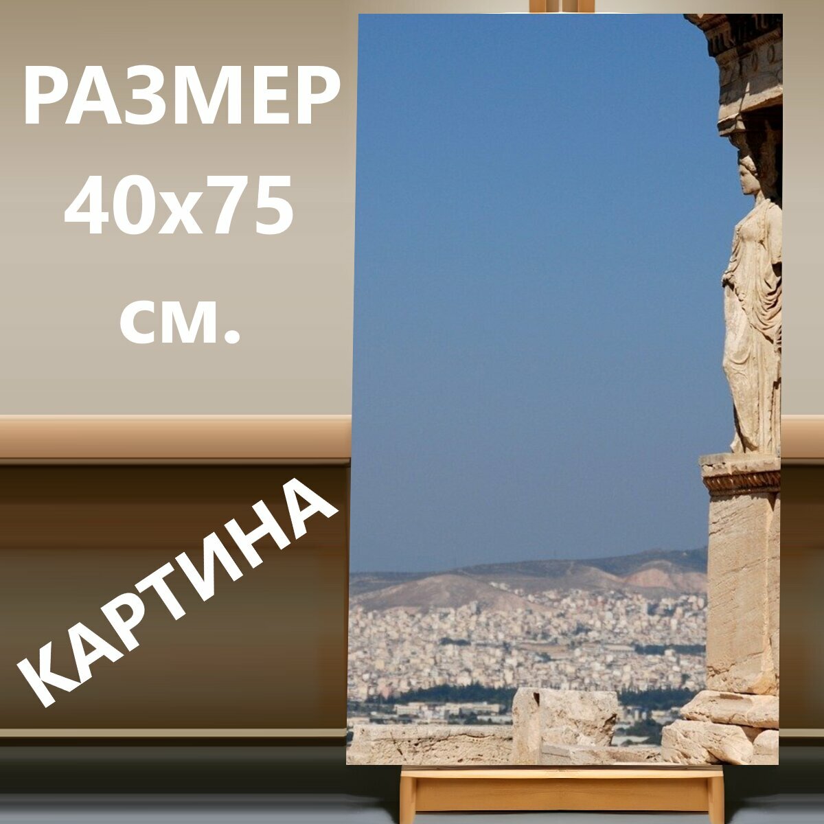 Картина на холсте "Греция, афины, колонка" на подрамнике 75х40 см. для интерьера
